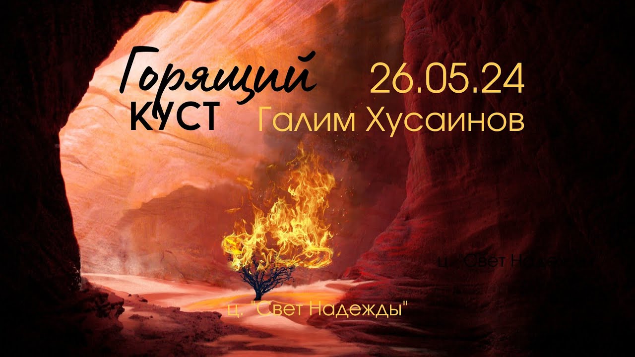 "Горящий куст" // Свет надежды - YouTube