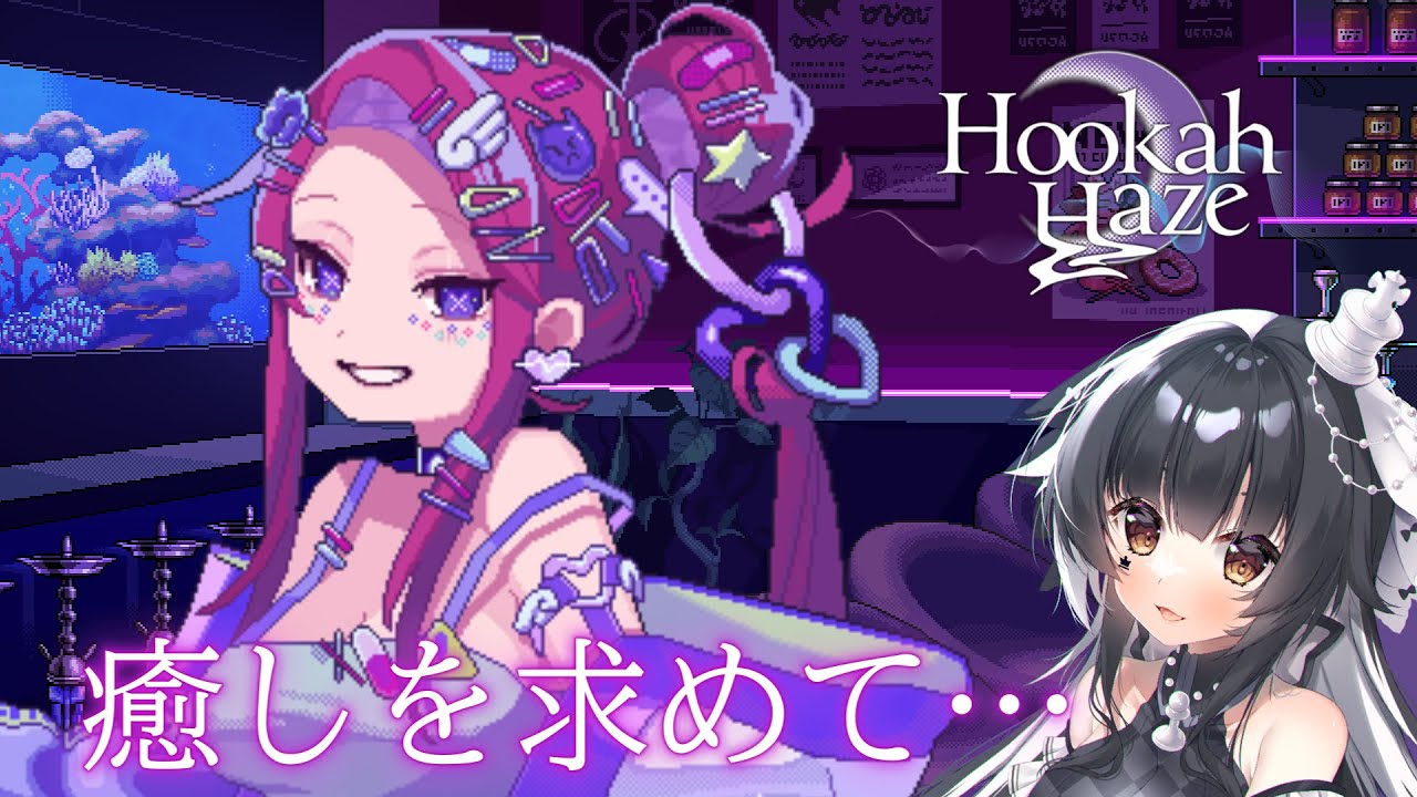【Hookah Haze】 #4 ゆったり空間で疲れた身体を癒しましょう…♪ (こころ√) 【VTuber】 - YouTube