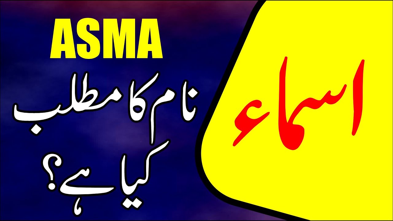 Asma Name Meaning In Urdu Asma Naam Ka Matlab Kya Hai Asma Naam Ka Matlab Janiye Urdu Main YouTube asma-name-meaning-in-urdu-asma-naam-ka-matlab-kya-hai-asma-naam-ka-matlab-janiye-urdu-main-youtube