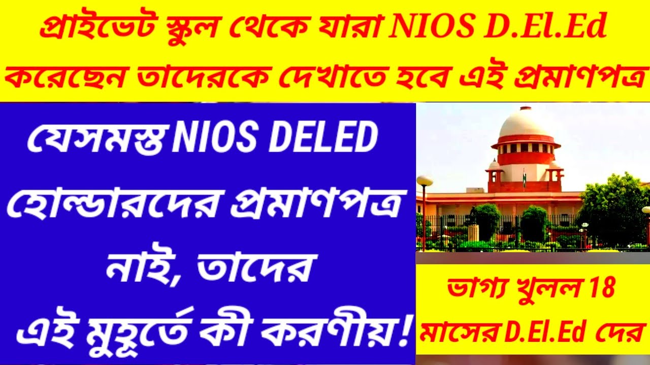 NIOS দের মানতে হবে এই শর্ত নইলে বাতিল জানিয়ে দিল সুপ্রিমকোর্ট/nios ...