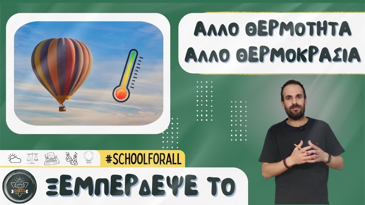 Άλλο θερμότητα και άλλο θερμοκρασία - Ξεμπέρδεψέ το / SchoolForAll ...
