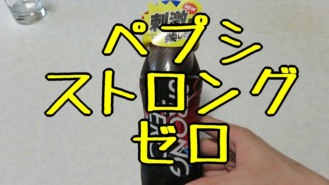 ペプシストロング ゼロ - Pepsi Strong Zero - YouTube