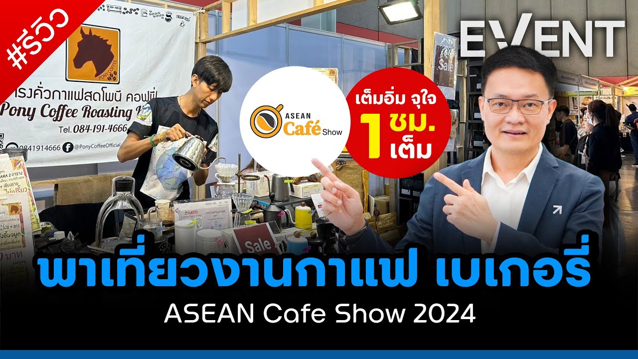 เต็มอิ่มจุใจ 1 ชม.เต็ม! เที่ยวงาน ASEAN CAFÉ SHOW 2024 รวมร้านกาแฟ ชา ...