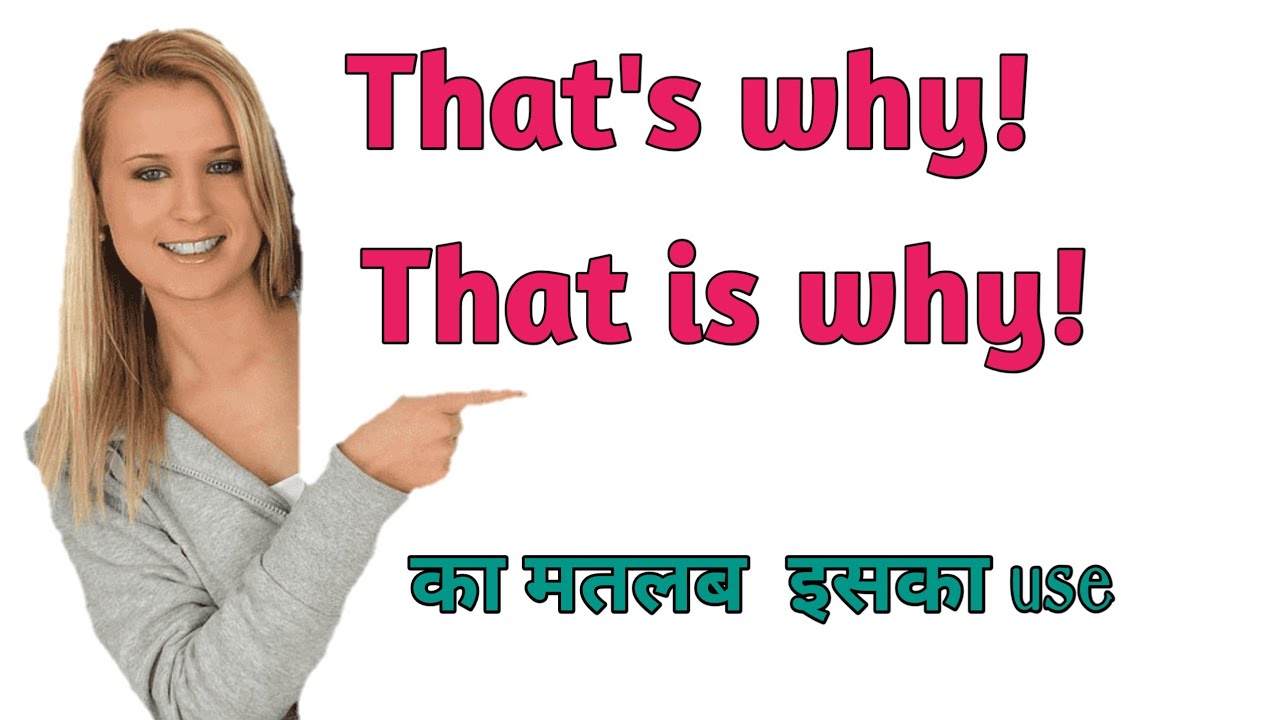 "That's why" का बहुत ही ख़ास इस्तेमाल|that is why ka matlab|that's why ...