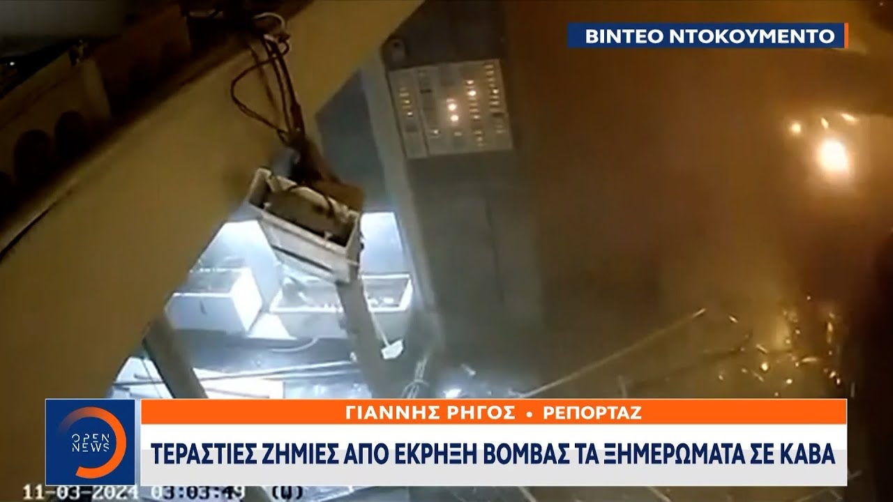 Τεράστιες ζημιές από έκρηξη βόμβας τα ξημερώματα σε κάβα | Μεσημεριανό ...