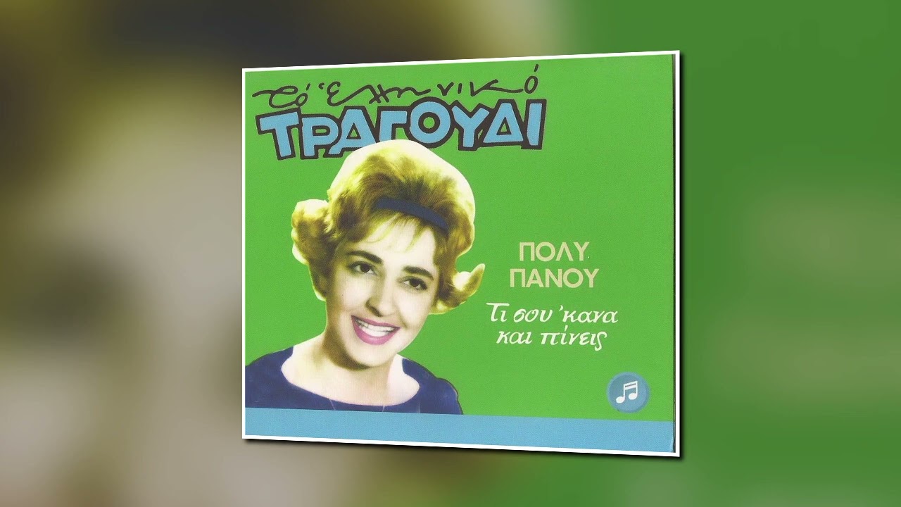 ΚΟΨΕ ΤΑ ΞΕΝΥΧΤΙΑ. ΠΟΛΥ ΠΑΝΟΥ. - YouTube