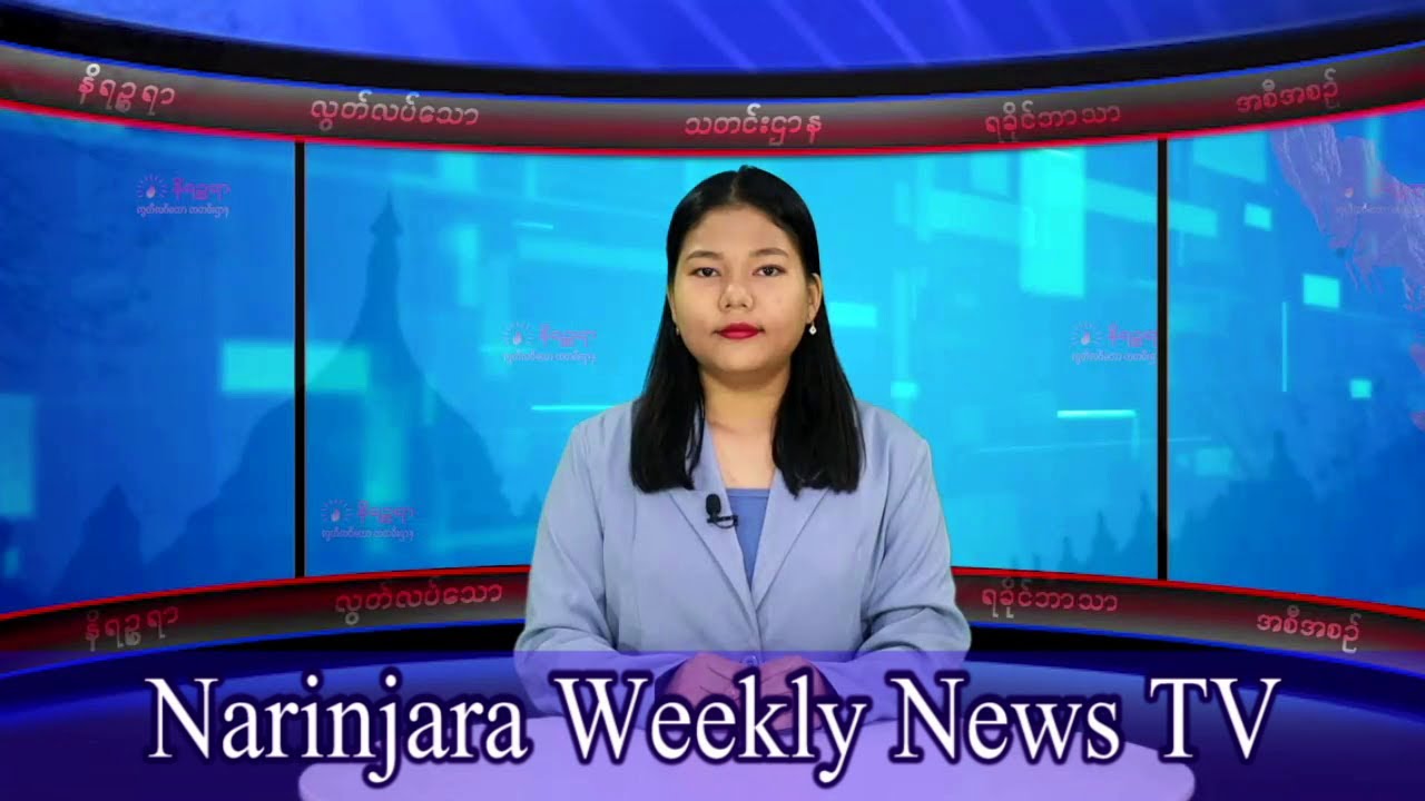 အပတ်စဉ် ရခိုင်ဘာသာစကားနဲ့ တင်ဆက်ပေးနေတဲ့ နိရဉ္စရာရုပ်သံ အစီအစဉ် Youtube