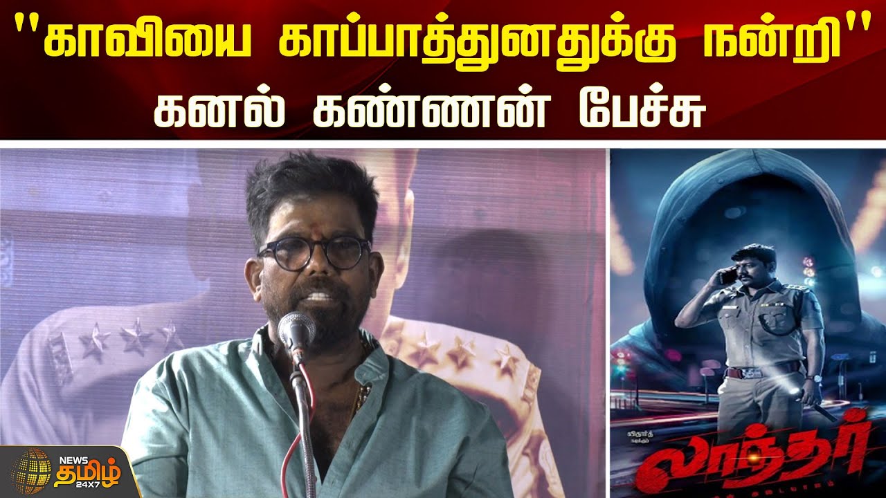 "காவியை காப்பாத்துனதுக்கு நன்றி" கனல் கண்ணன் பேச்சு | Newstamil24x7 ...