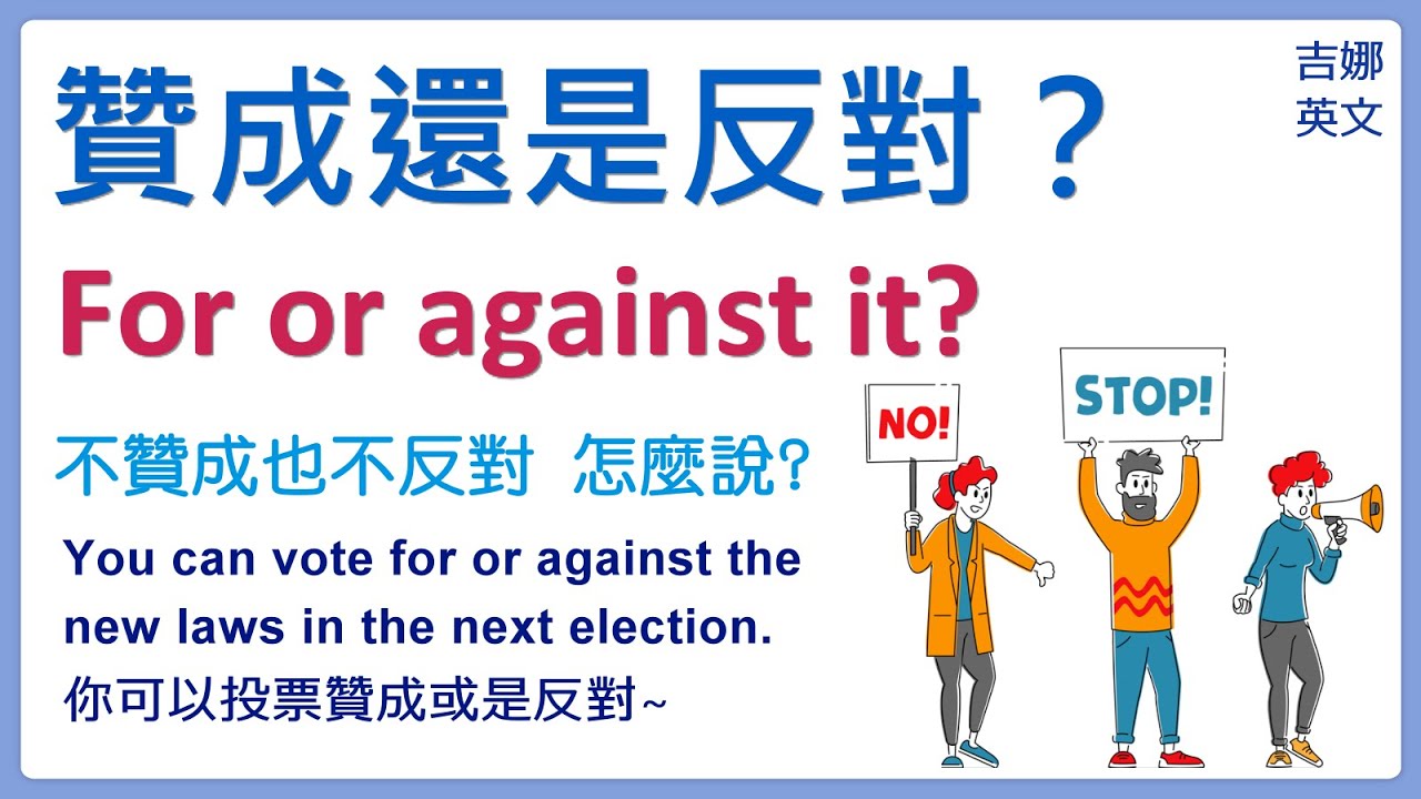 你贊成還是反對？Are you for or against it? | 贊成英文 for；反對英文against | 英文學習 | 英文口說 ...