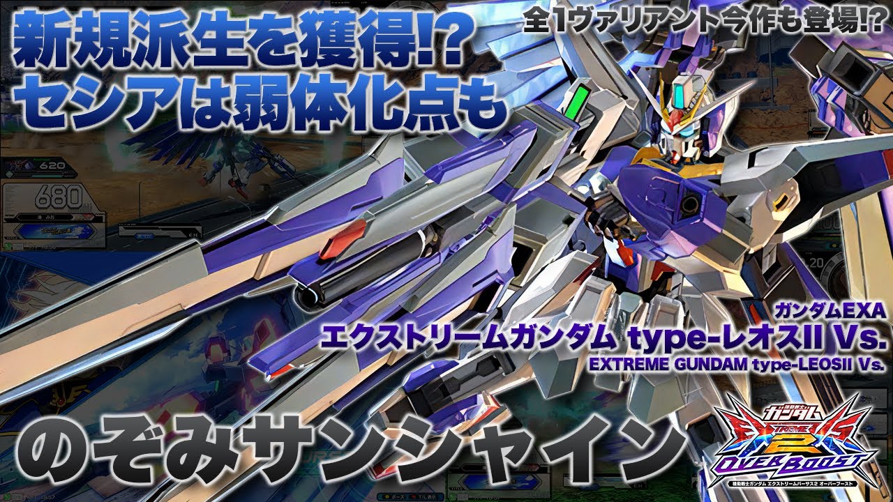 【EXVSOB実況解説】サファリが誇る最強ヴァリアントの圧倒的実力をみよ！【エクストリームガンダム type-レオスII Vs.(のぞみサンシャイン)視点】オーバーブースト エクバ ...