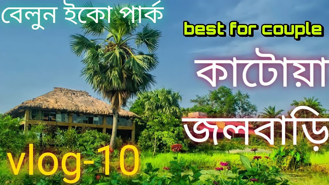 Katwa jolbari ।belun echo park। best for couple।Hazra's vlogs। - YouTube