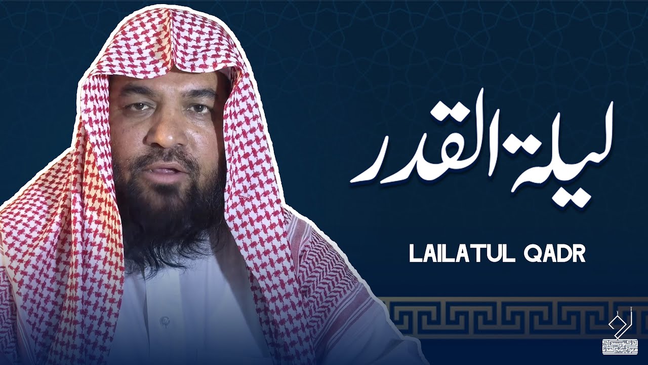 Lailatul Qadr | Dr. Syed Meraj Rabbani Madani | ليلة القدر | د. سيد ...