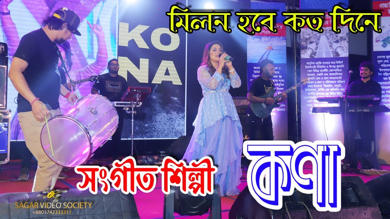 মিলন হবে কত দিনে... [ Milon Hobe Koto Dine ] Singer: Kona - YouTube