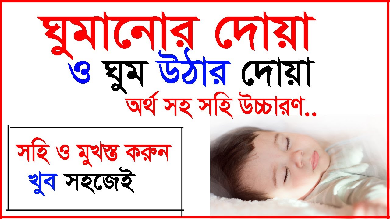 ঘুমানোর দোয়া , ঘুমাতে যাওয়ার দোয়া | ঘুম থেকে উঠার দোয়া ,Ghumanor ...