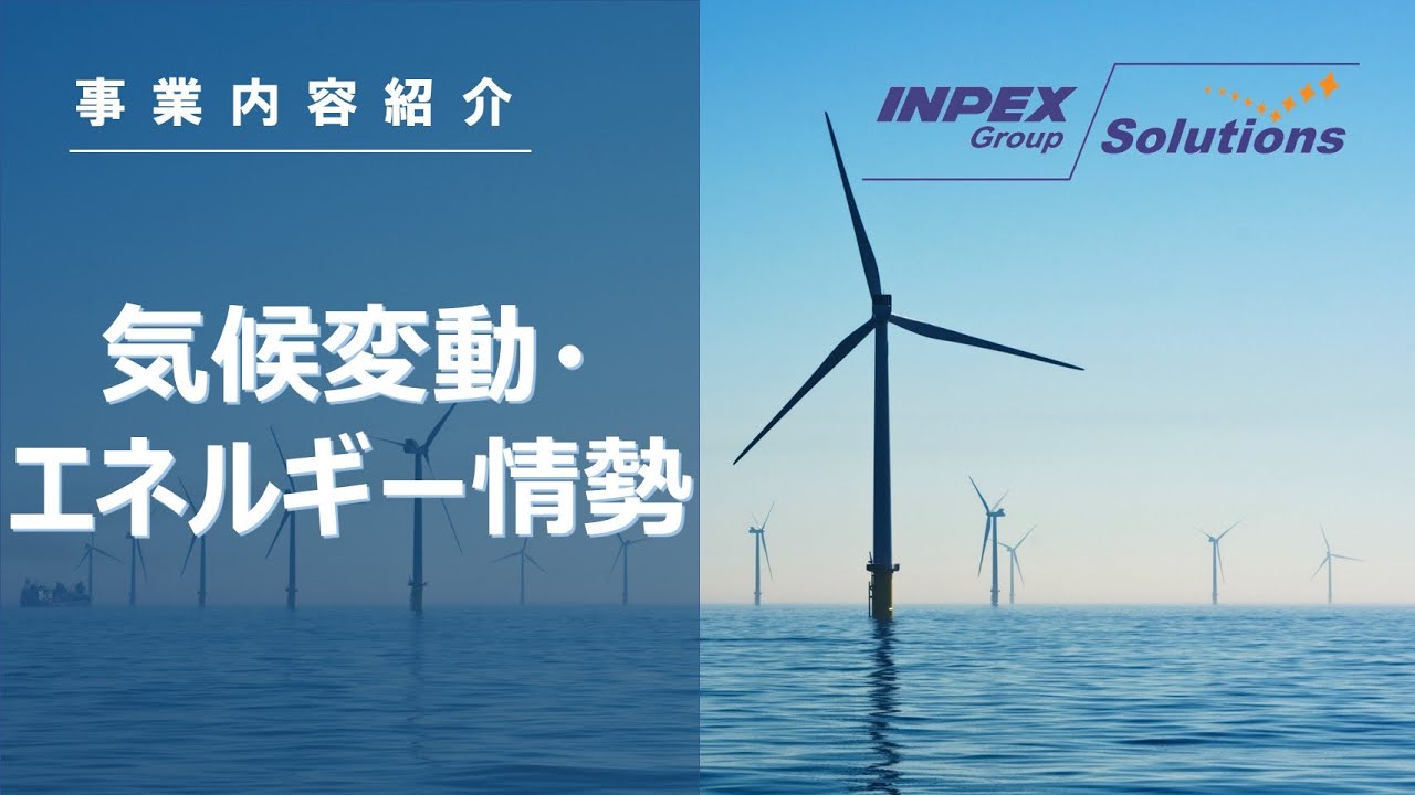 株式会社INPEXソリューションズ 事業紹介：気候変動・エネルギー情勢 - YouTube