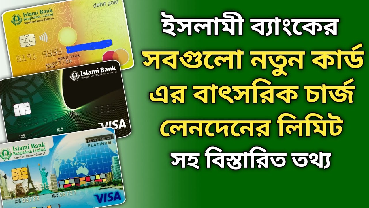 ইসলামী ব্যাংকের সম্পূর্ণ নতুন ৪ টি কার্ড এর চার্জ ও লিমিট সহ বিস্তারিত ...