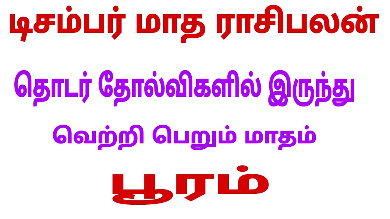 pooram natchathiram simma rasi | december month rasi palan 2023 simmam ...