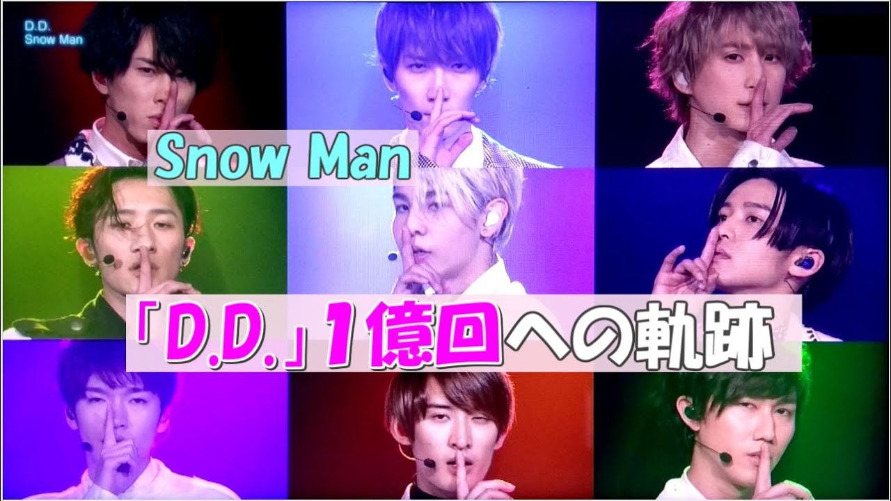 【Snow Man】｢D.D.｣1億回再生への軌跡【スノーマン】 - YouTube