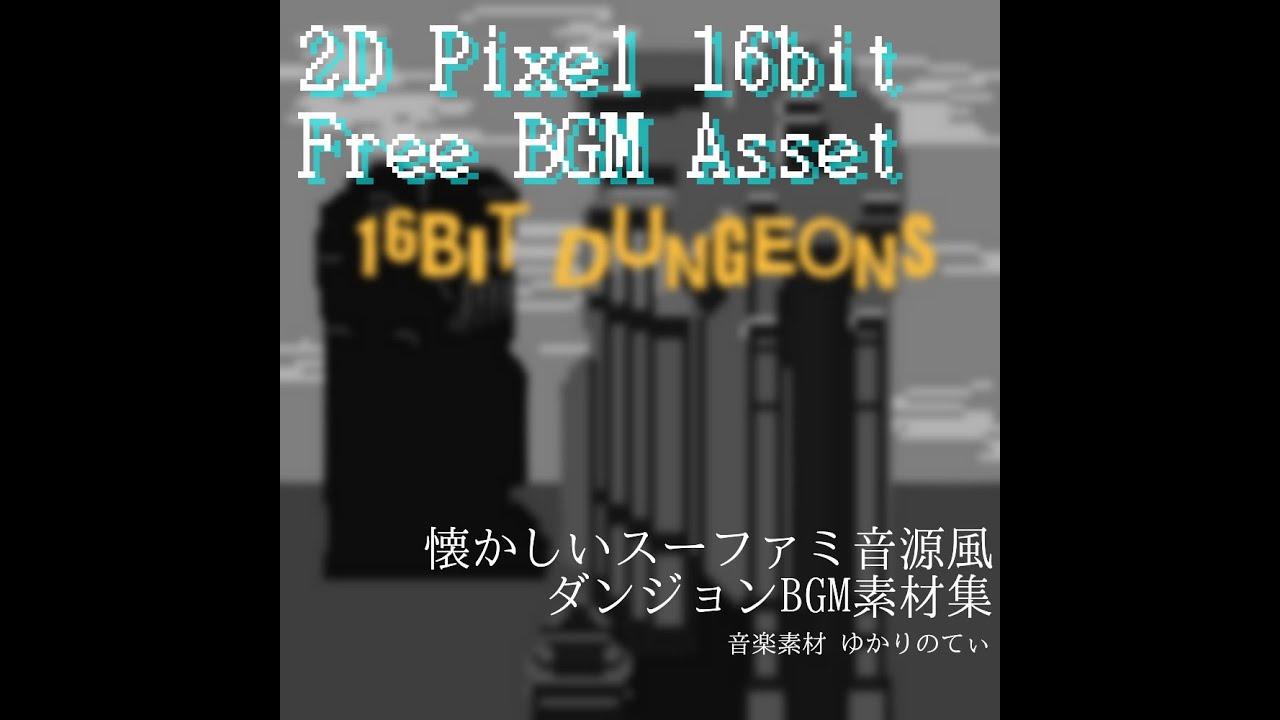 【フリーBGM】12分耐久♪懐かしいSFC音源風JRPGダンジョンBGM集・第1弾「16bit Dungeons」 - YouTube