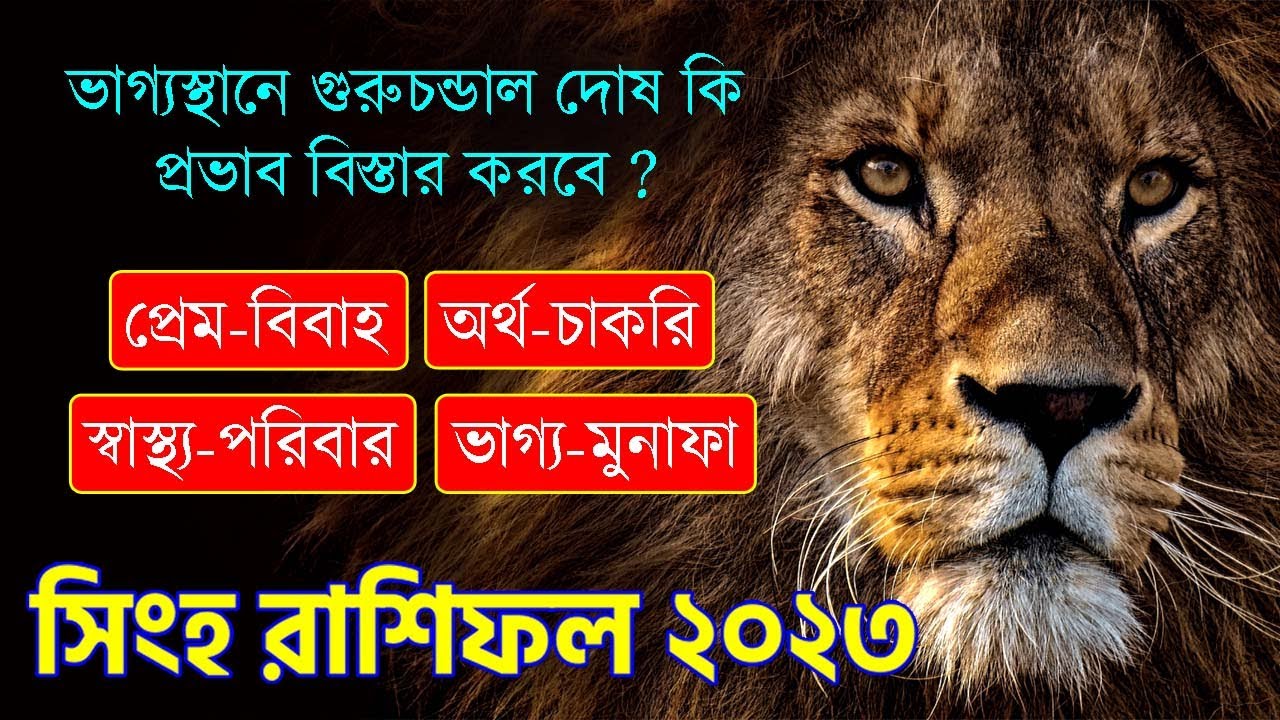 সিংহ রাশি ২০২৩ - Singh Rashi 2023 - Singh Rashifal 2023 - Leo 2023 ...