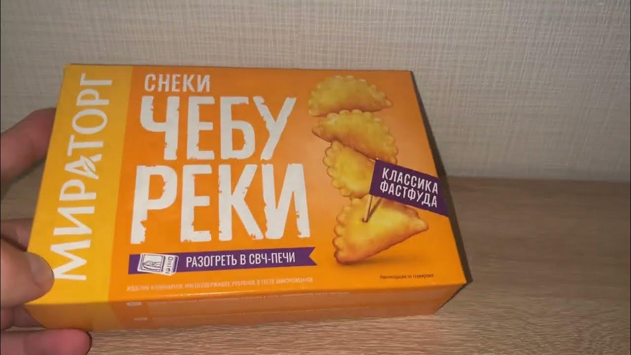 Снеки чебуреки "Мираторг" - YouTube