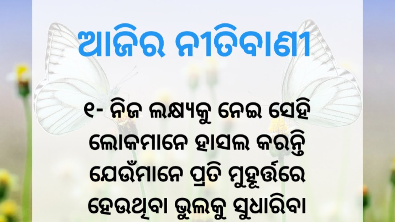 ଆଜିର ନୀତିବାଣୀ। odia best lines। quotes। odia quotes। motivational ...