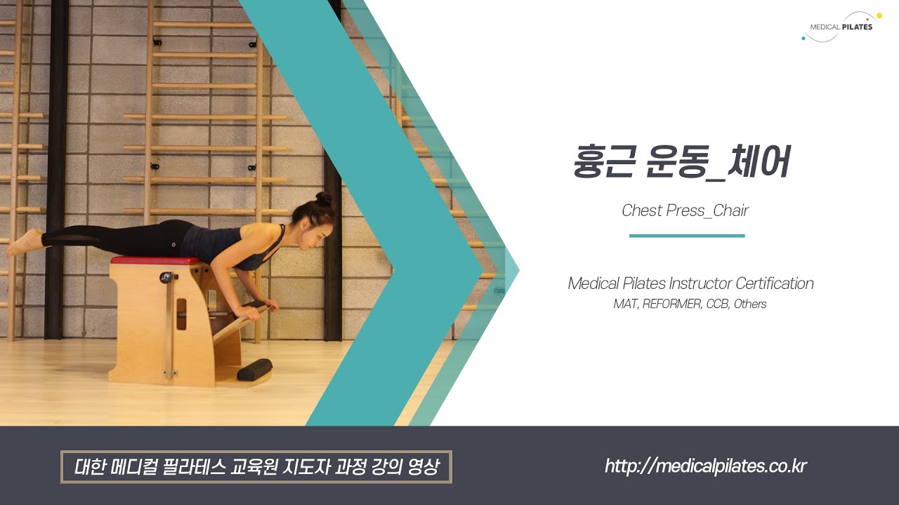필라테스 체어 흉근 운동 Pilates Chair Chest Press - YouTube