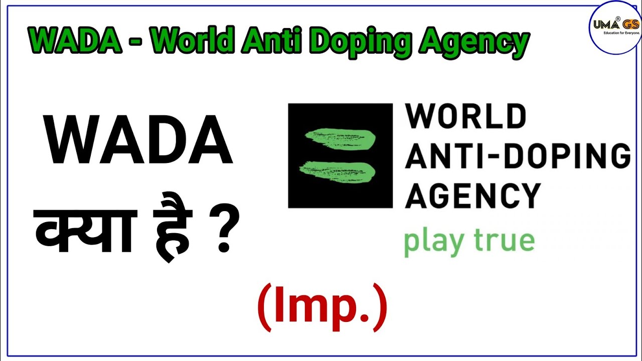 What is World Anti Doping Agency : WADA क्या है ? - YouTube