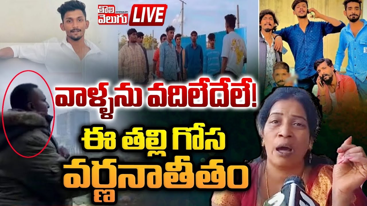 వాళ్ళను వదిలేదేలే! ఈ తల్లి గోస వర్ణనాతీతం | Bachupally Tejas Incident ...
