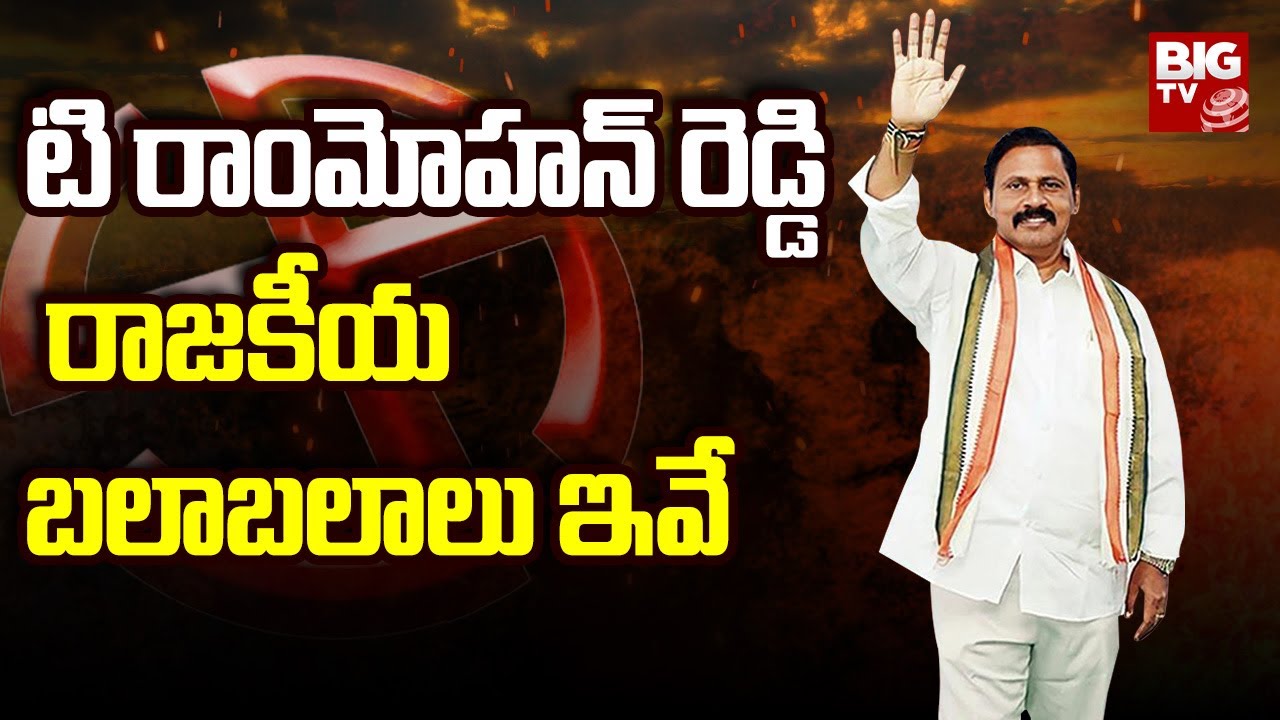 T Ram Mohan Reddy | Pargi Assembly constituency | టి రాంమోహన్ రెడ్డి ...