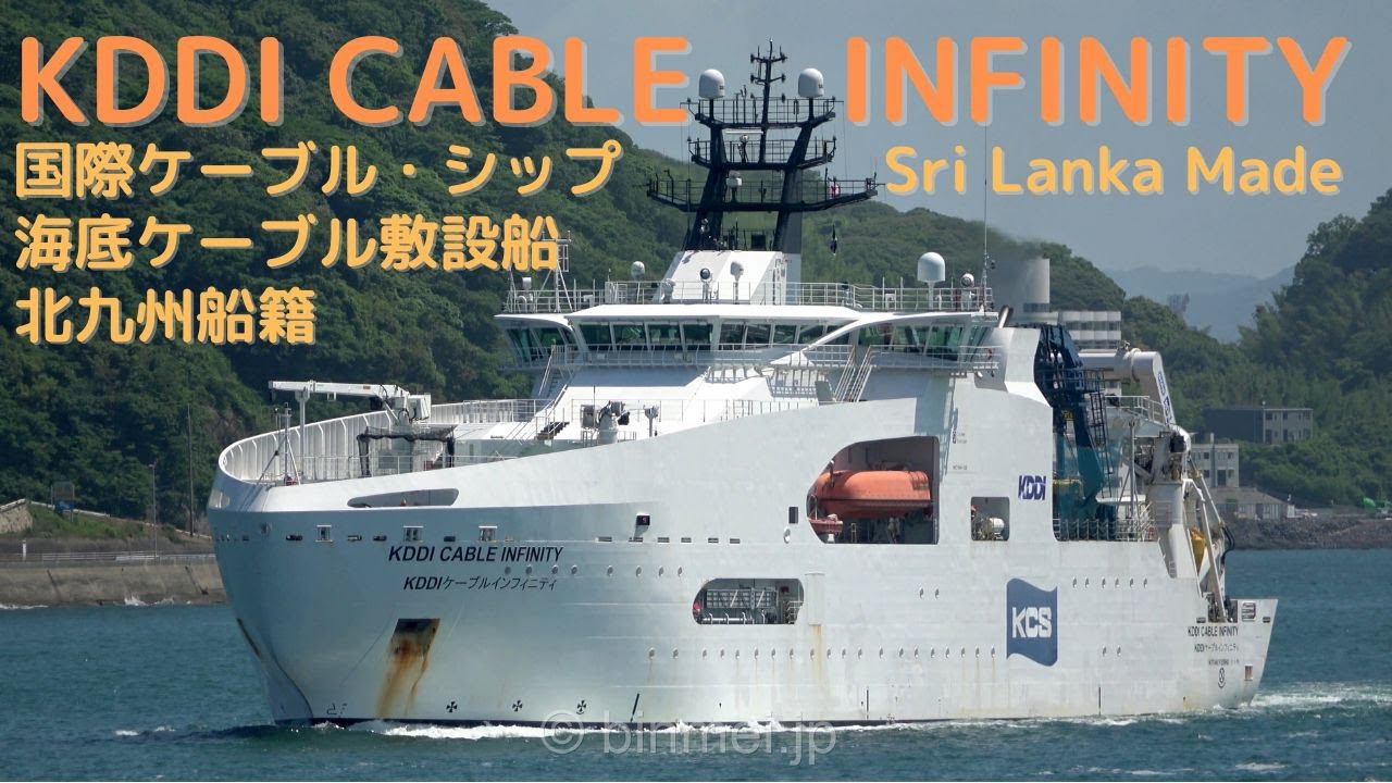 KDDI CABLE INFINITY 関門西航 - Kokusai Cable Ship, cable layer ship - 2023 ...
