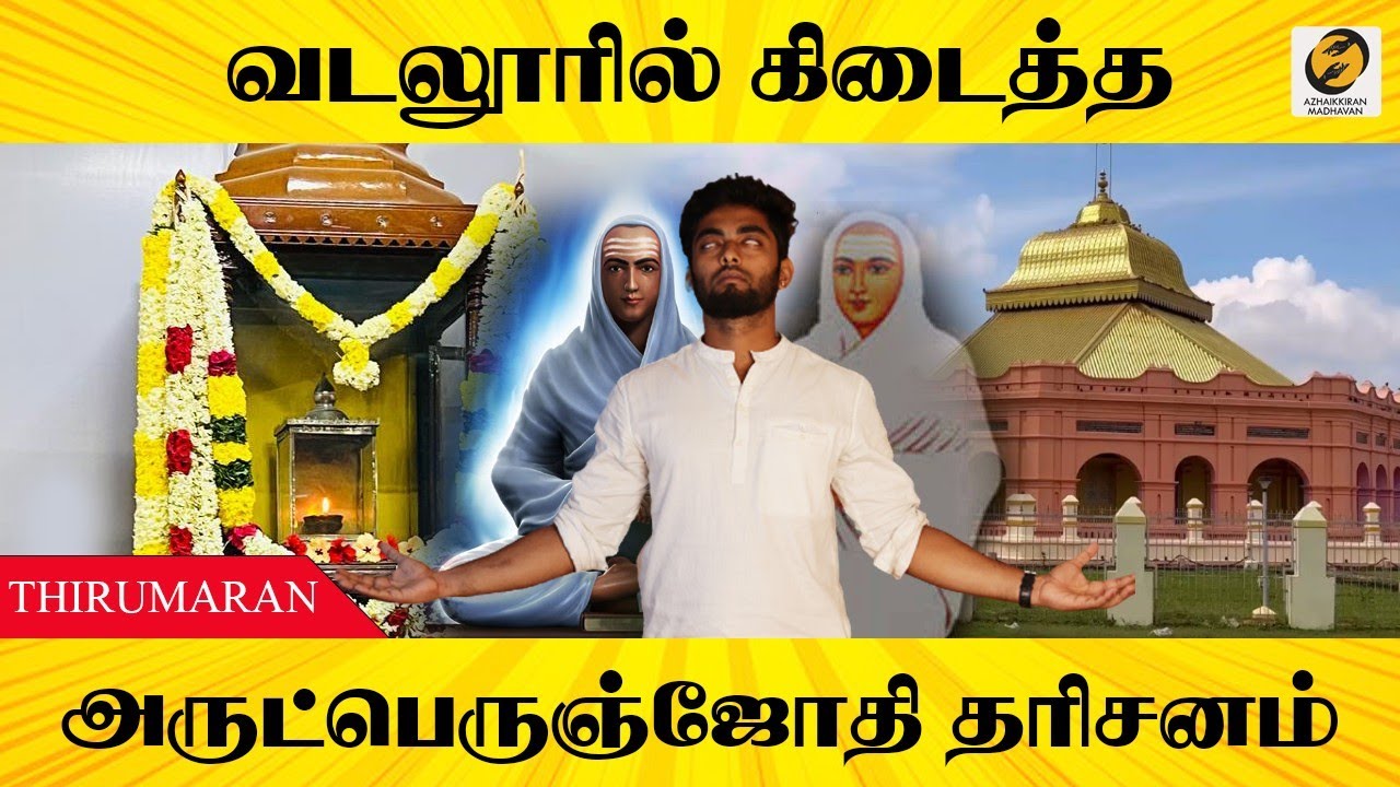 Vallalar Jothi Dharisanam |Vadalur| Temple Visit - YouTube