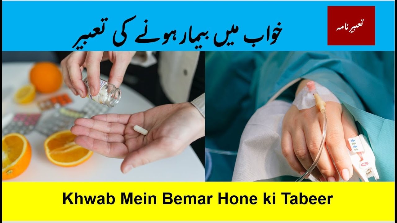 Khwab Mein Bimar Dekhna Ki Tabeer | خواب میں بیمار دیکھنا | Sick In ...