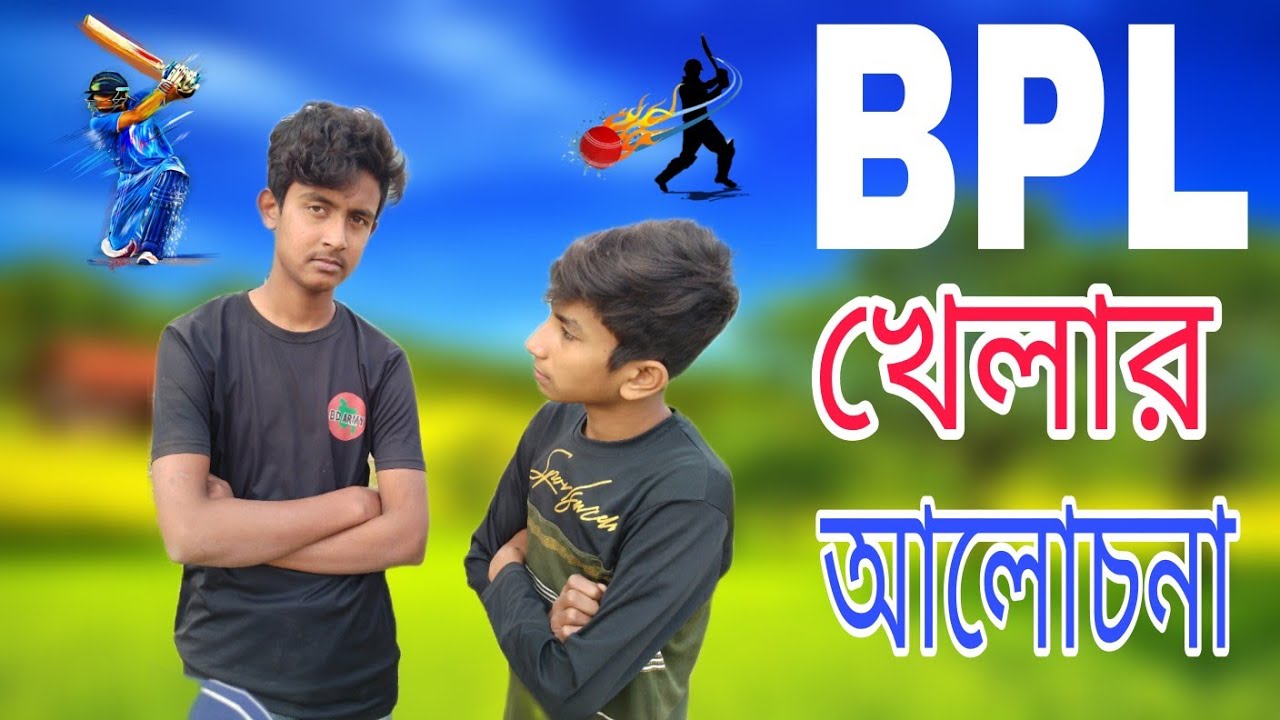 BPL খেলার আলোচনা ‌। সেরা ফানি ভিডিও। Bangla funny video 2024 । jahere public official - YouTube