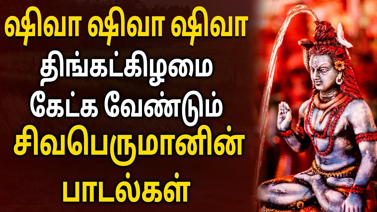 powerful Shivan songs in Tamil | Sivan Bhakti Padagal | Sivan padal ...