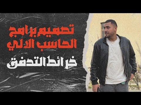 شرح خرائط التدفق "بسيطة _ متفرعة _ تكرارية"| Flow Chart - YouTube