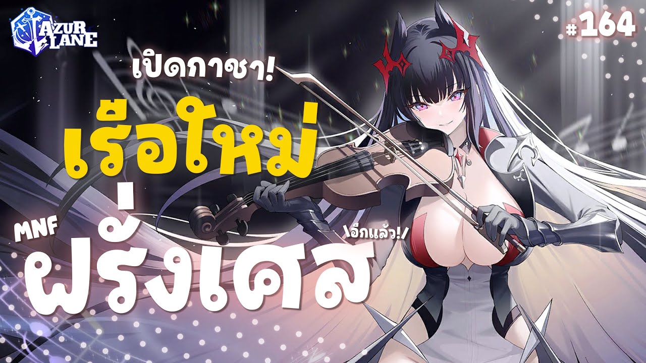 AzurLane LIVE [EP164] เปิดกาชา! Event เรือใหม่ฝรั่งเศสอีกแล้ว!? | Interlude of Illusions - YouTube