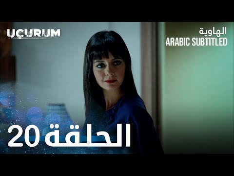 الهاوية | الحلقة 20  | Uçurum