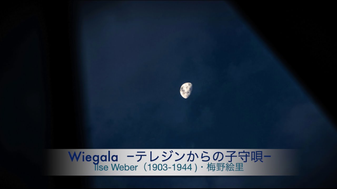 Wiegala - テレジンからの子守唄 - (作詞作曲：Ilse Weber / 作編曲：梅野絵里) - YouTube