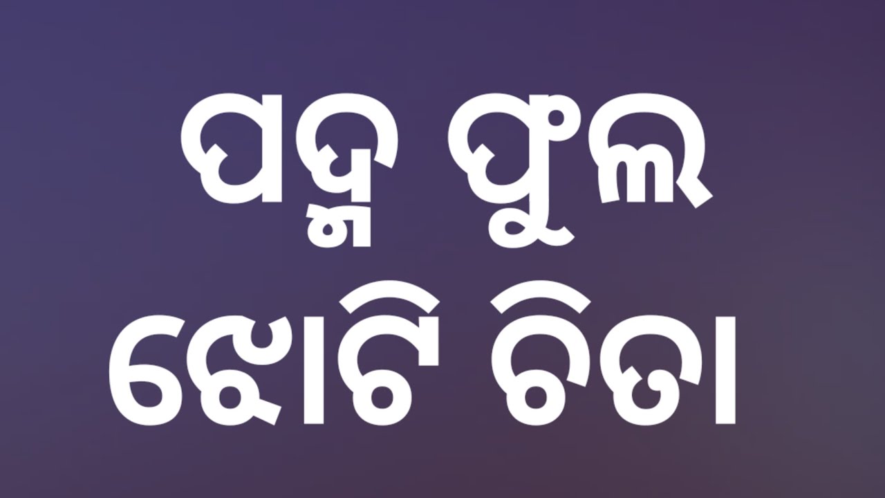 Padma phula jhoti Chita|Manabasa Gurubara jhoti Chita Alpona design ...