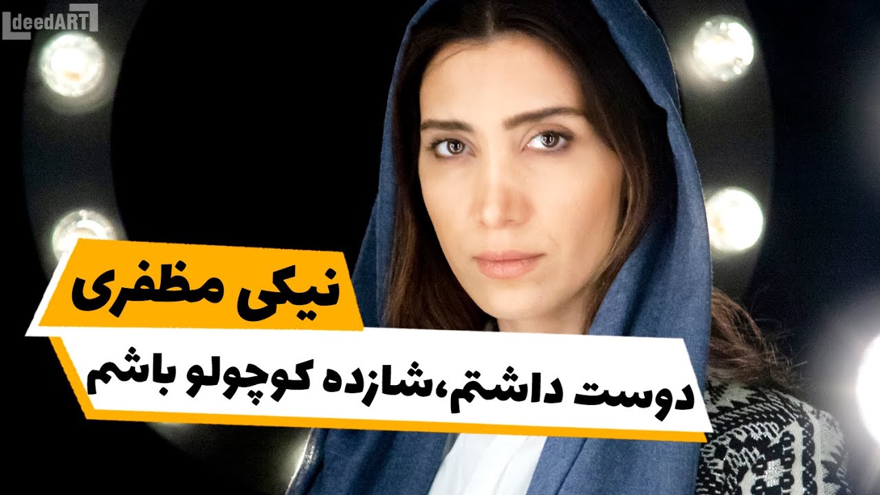 نیکی مظفری | از کودکی با پدرم سر صحنه فیلمبرداری میرفتم Niki Mozaffari - YouTube
