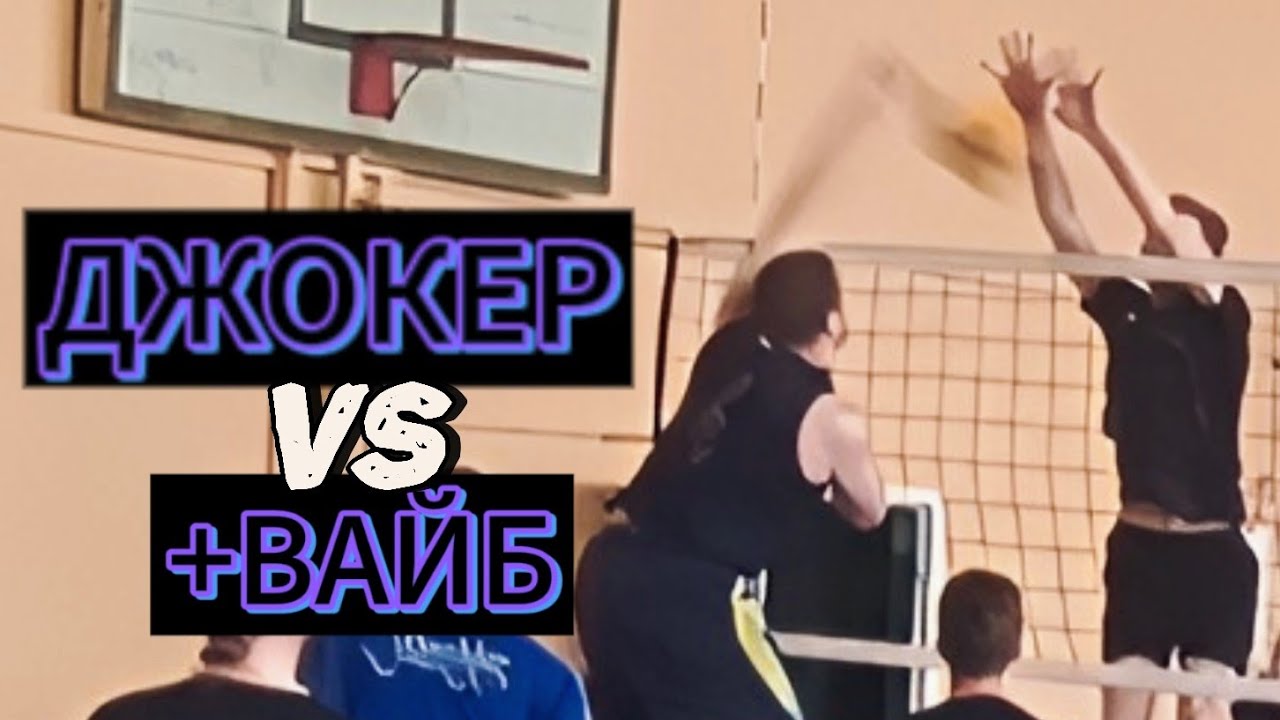 Volleyball. Tournament. MIX. 1.06.25. Джокер/Вайб 2:1 (4 игра) - YouTube