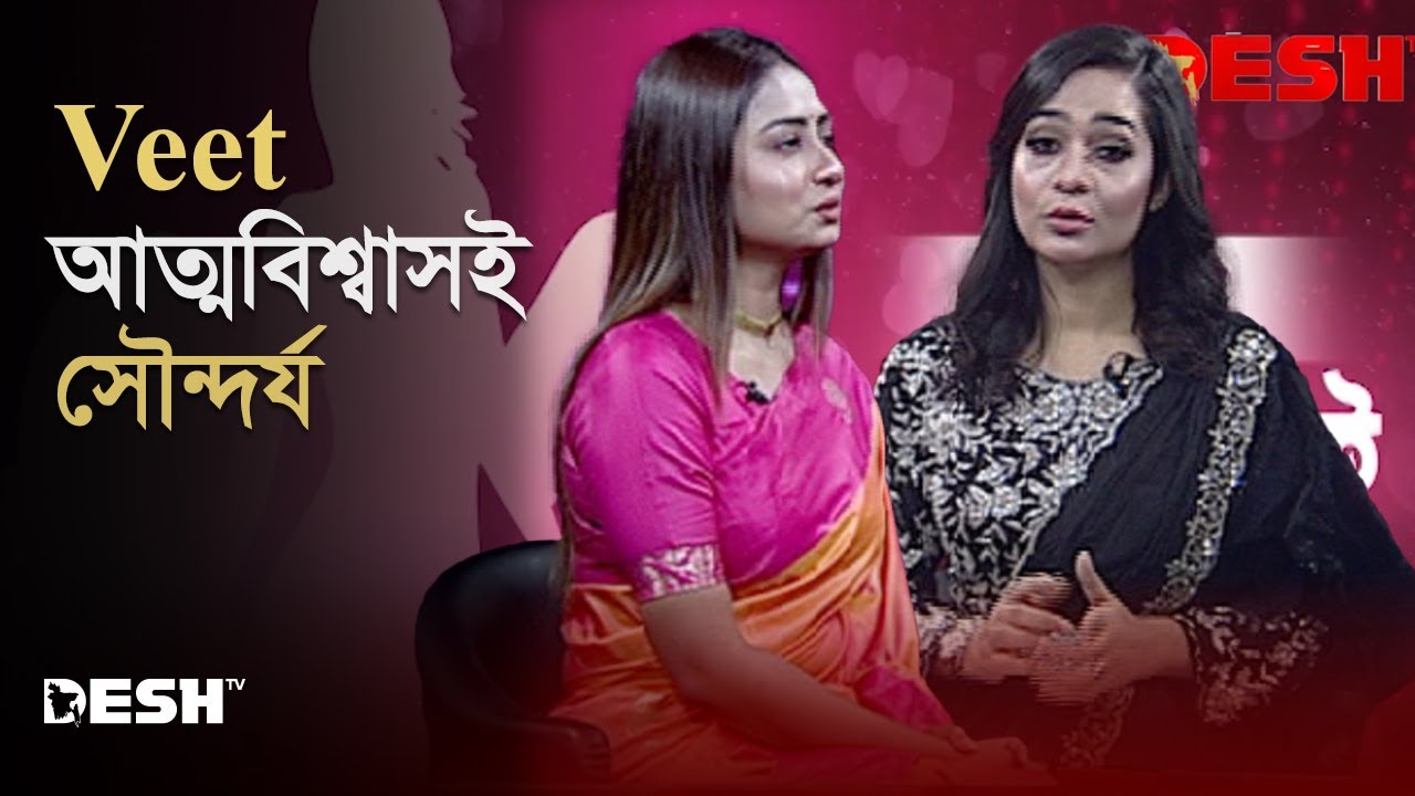 আত্মবিশ্বাসই সৌন্দর্য | Veet Sondorjo Kotha | Episode-27 | Entertainment | Desh TV - YouTube