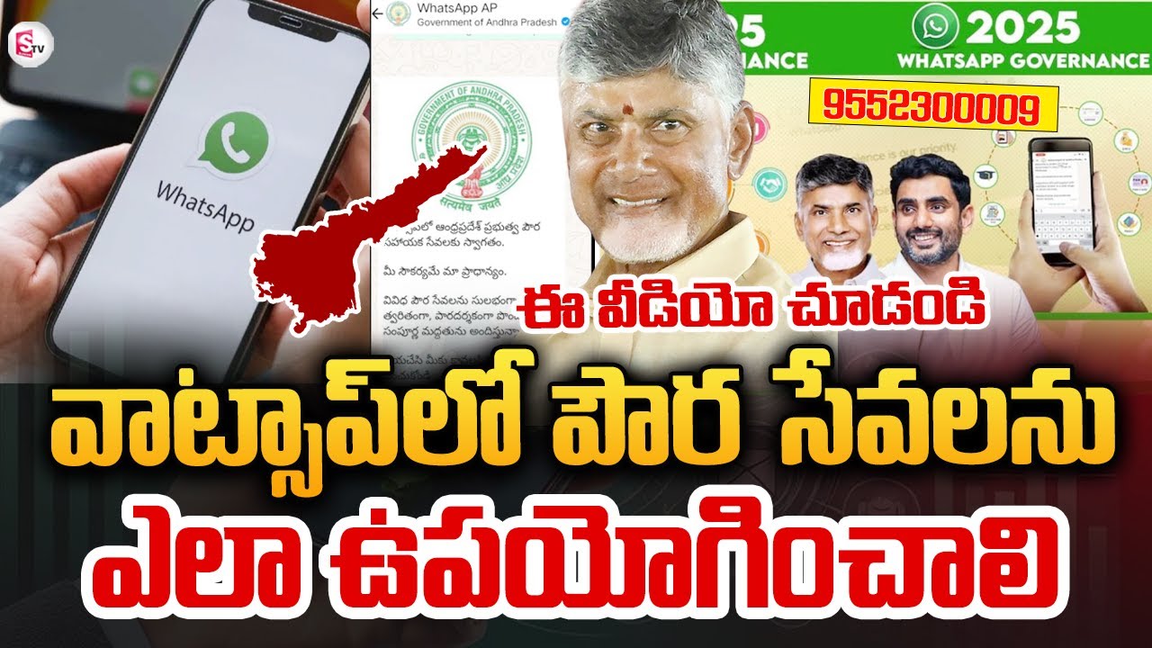వాట్సప్‌ గవర్నెన్స్‌ ఎలా వాడాలి..| How To Use What'sapp Governance ...