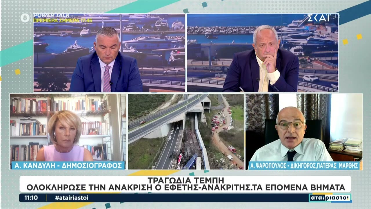 Τραγωδία στα Τέμπη: Ολοκλήρωσε την ανάκριση ο εφέτης ανακριτής - Τα ...