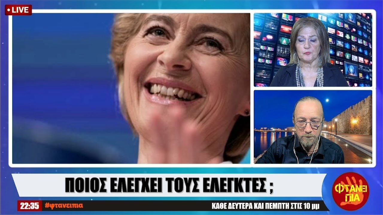 ΦΤΑΝΕΙ ΠΙΑ !!! | ΠΟΙΟΣ ΕΛΕΓΧΕΙ ΤΟΥΣ ΕΛΕΓΚΤΕΣ ; | --- LIVE --- | 7/10 ...