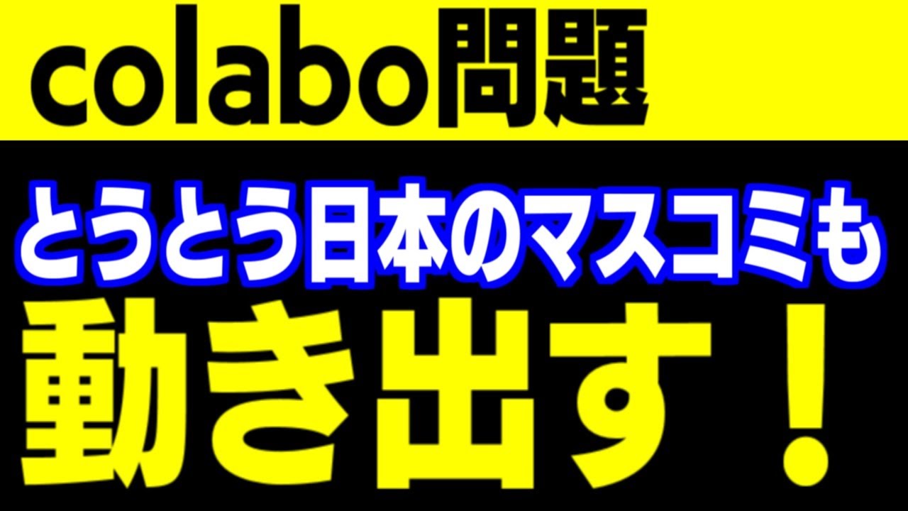 「Colabo問題」がトレンド入り 東京の発表に注目集まる - YouTube