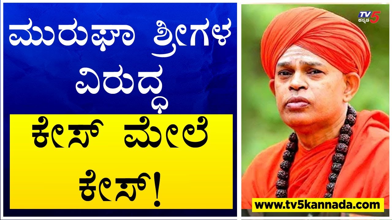 Shivamurthy Murugha Sharanaru : ಮುರುಘಾ ಶ್ರೀ ಗಳ ವಿರುದ್ಧ ಕೇಸ್ ಮೇಲೆ ಕೇಸ್ ...