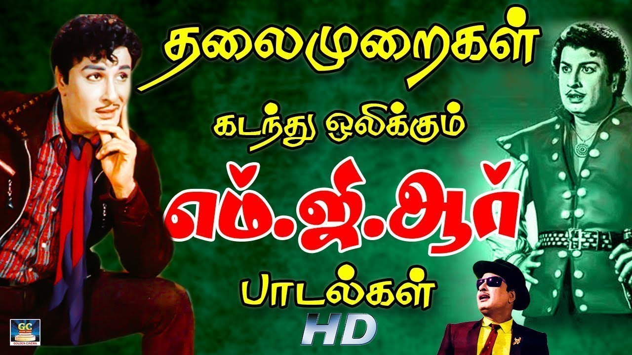 தலைமுறைகள் கடந்து ஒலிக்கும் எம்.ஜி.ஆர் பாடல்கள் | M.G.R Best Songs ...