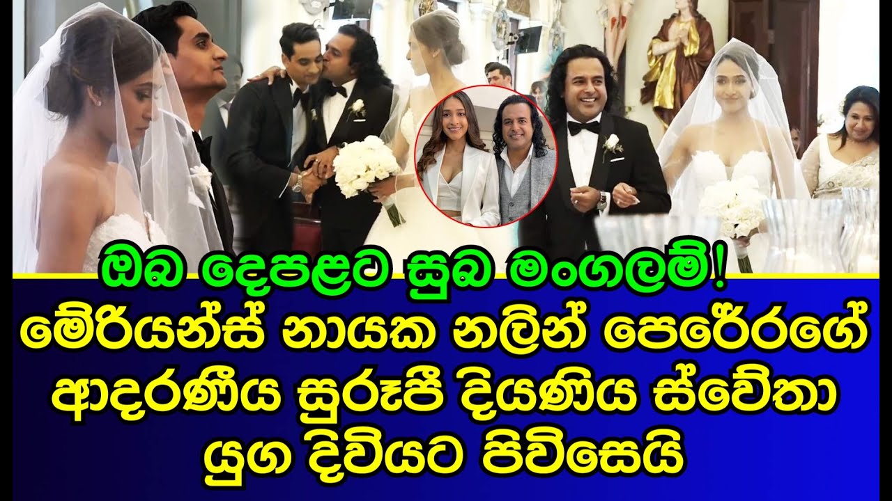 නලින් පෙරේරගේ ආදරණීය සුරූපී දියණිය ස්වේතා යුග දිවියට පිවිසෙයි | Swetha Perera Wedding | Nalin ...